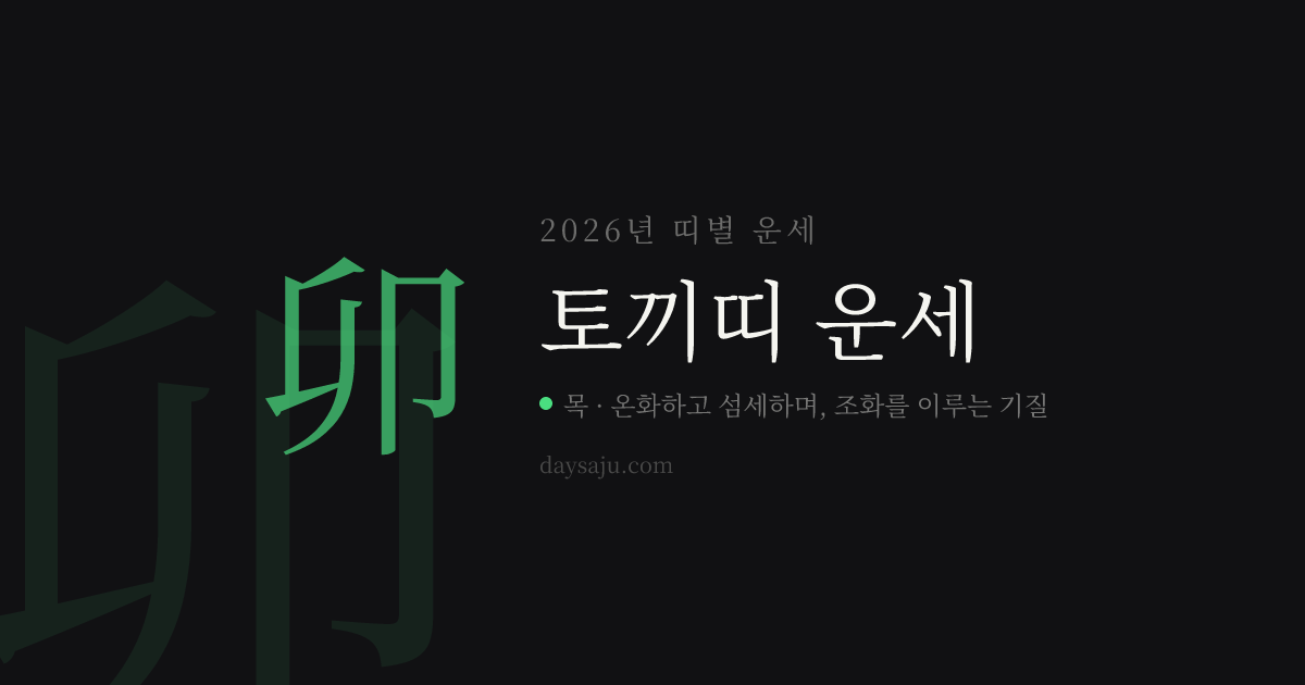 토끼띠 오늘의 운세 (51·63·75·87·99·11년생) | 2026년 운세 | 데이사주